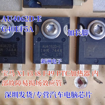 AU4062D-E G40EF5A 适用宝马i3 PTC加热器场效应三极管SI8642ED