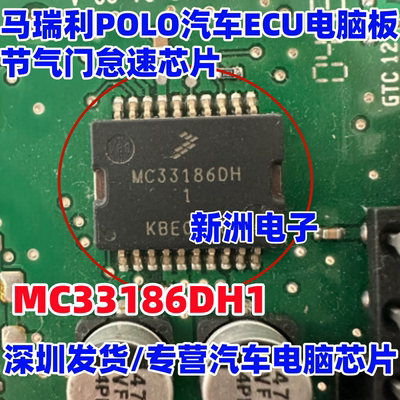 MC33186DH1 适用丰田斯巴鲁马瑞利POLO 汽车ECU 节气门怠速芯片