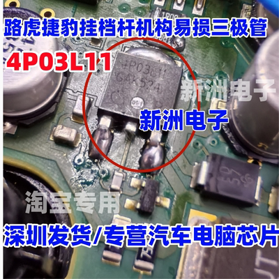 4P03L11 适用路虎捷豹挂档杆机构控制换挡电磁阀MOT管三极管TO252