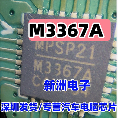 M3367A 适用吉利几何A/C液晶仪表灯条仪表黑屏易损驱动芯片QFN