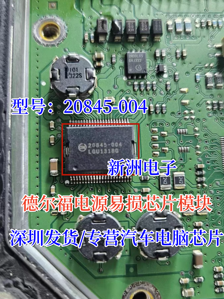20845-004 适用德尔福电源易损IC芯片模块 全新进口质量可靠可直_虎窝淘