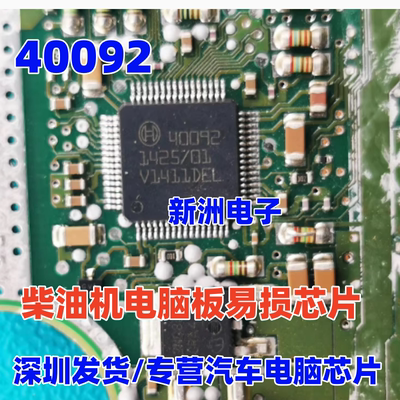 40092 BOSCH 适用柴油机电脑板易损喷油驱动芯片 可直拍