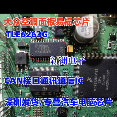 TLE6263G 适用大众空调面板易损芯片 CAN接口通讯通信IC 全新