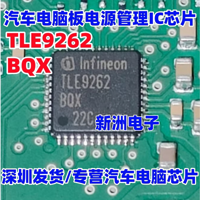 TLE9262BQX  汽车电脑板电源管理IC芯片 全新进口 QFN