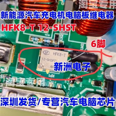 HFK8-T 12-SHST 新能源汽车充电机电脑板继电器 6脚 12V