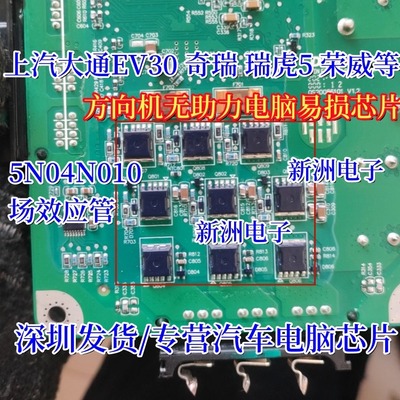5N04N010 适用上汽大通EV30 奇瑞 瑞虎5荣威方向机无助力易损芯片