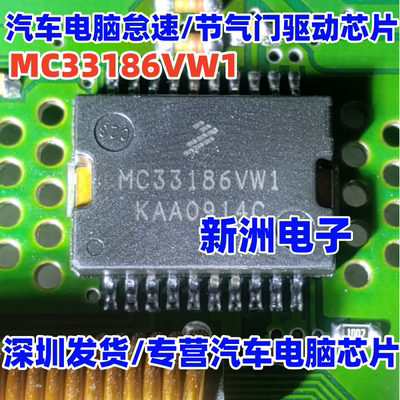 MC33186VW1 汽车电脑板怠速/节气门驱动芯片 SOP20 全新原装