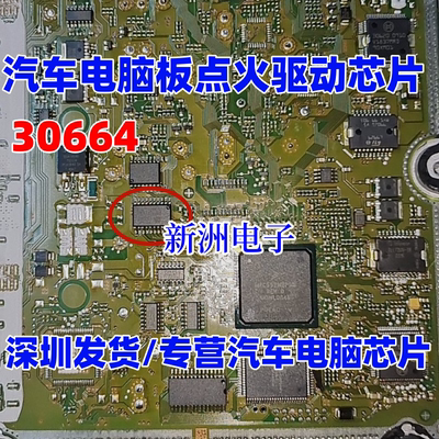 30664 汽车电脑板点火驱动芯 贴片20脚现货供应