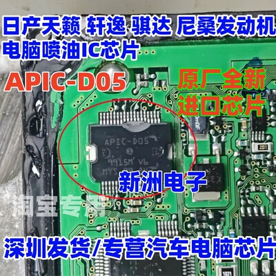 APIC-D05 原厂全新 适用日产新款骐达发动机电脑板喷油IC芯片