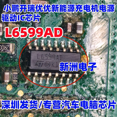 L6599D L6599AD 适用小鹏开瑞优优新能源充电机电源驱动IC芯片SOP