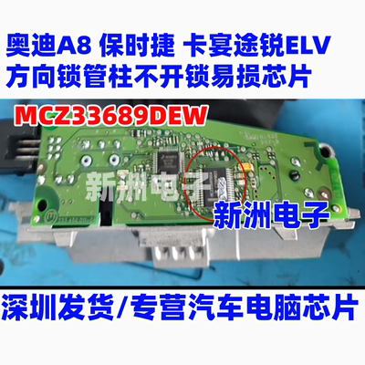 MCZ33689DEW 适用奥迪A8保时捷途锐ELV方向锁管柱不开锁芯片 全新