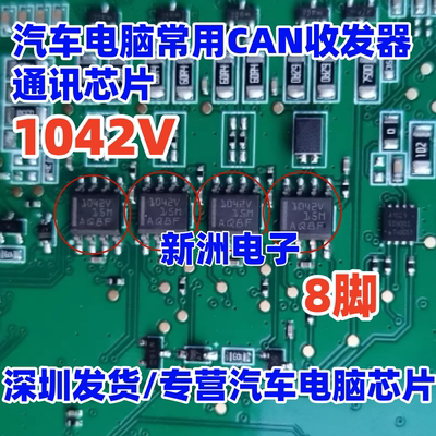 1042V TCAN1042VDRQ1 汽车电脑板CAN收发器通讯芯片 SOP8全新进口