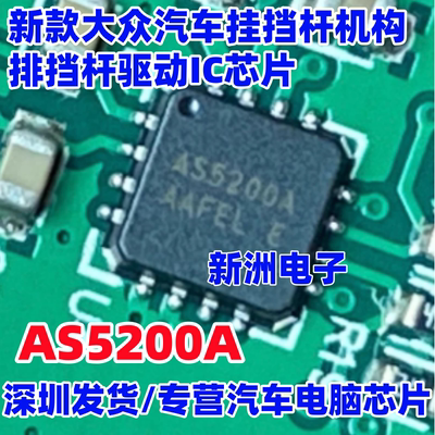 AS5200A 适用新款大众汽车挂挡杆机构 排挡杆驱动IC芯片 QFN 进口