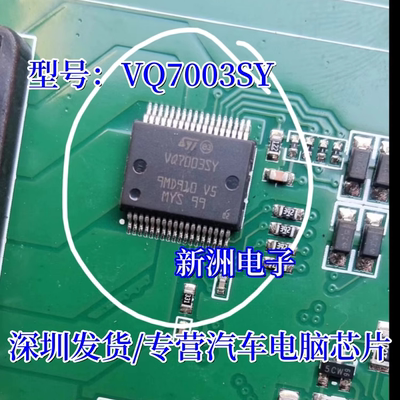 VQ7003SY 适用长安电源芯片 封装HSSOP36脚 提供汽车电脑板芯片IC