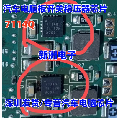 7114Q TPS57114Q 汽车电脑板易损开关稳压器芯片 QFN汽车稳压芯片