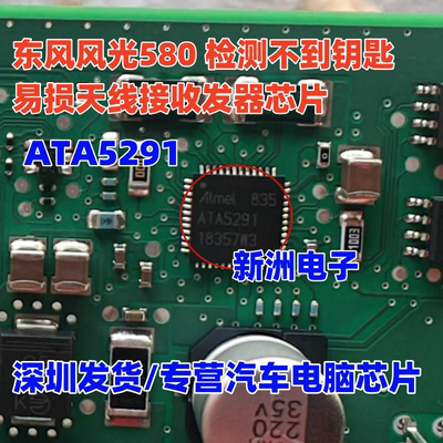ATA5291 适用本田东风风光580检测不到钥匙易损天线接收发器芯片