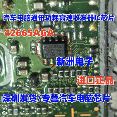 42665AGA AMIS42665AGA 适用吉普牧马人汽车电脑板通讯易损芯片