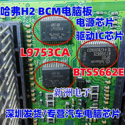 L9753CA BTS5662E 适用哈弗H2 BCM电脑板电源芯片 驱动IC芯片