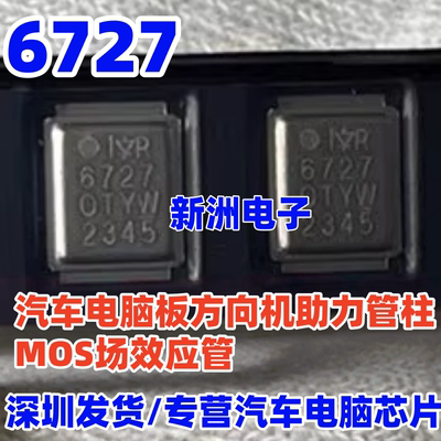 6727 IRF6727 汽车电脑板方向机助力管柱MOS场效应管芯片 全新