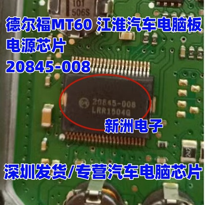 20845-008 适用德尔福MT60 江淮汽车电脑板电源芯片 进口现货