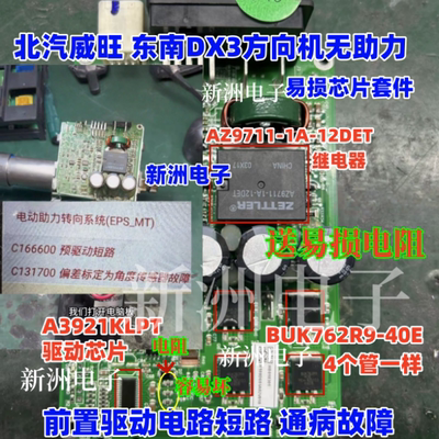 A3921KLPT BUK762R9 AZ9711适用北汽威旺东南DX3方向机无助力芯片