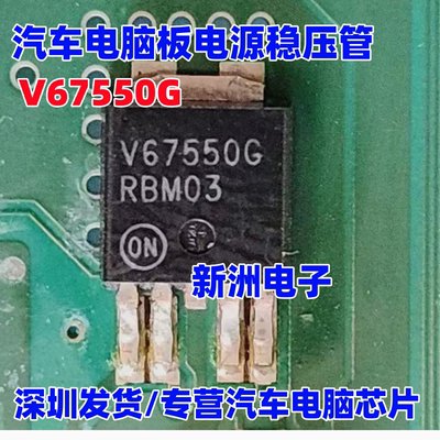 V67550G 汽车电脑板电源稳压管TO252贴片 汽车稳压芯片