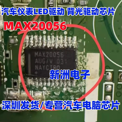 MAX20056 MAX20056AUG/V 汽车仪表LED驱动 背光驱动芯片