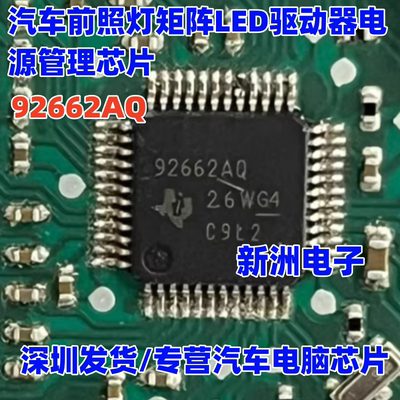 92662AQ 适用特斯拉奥迪等汽车车灯LED控制照明驱动芯片 原厂全新
