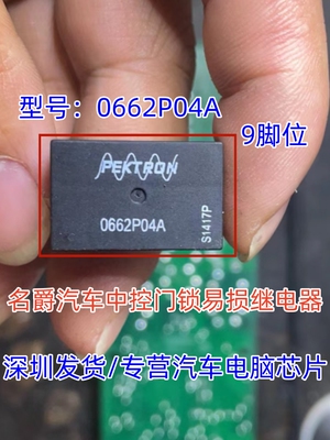 512ND10-WF 0662P04A 适用名爵中控门锁继电器9脚 全新进口现货