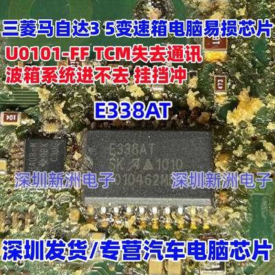 E338AT A1050A 适用三菱电脑发动机 马自达3 5变速箱电脑易损芯片