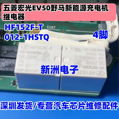 HF152F-T-012-1HSTQ 适用五菱宏光EV50野马新能源充电机继电器4脚