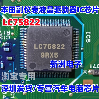 LC75822 LC75822E  适用本田副仪表液晶驱动器IC芯片 原厂全新