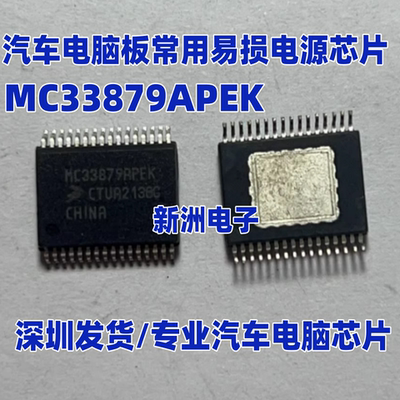 MC33879APEK  汽车电脑板常用易损电源芯片 现货请直拍