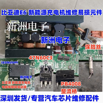 47N60C3 IXDN604PI PB4008适用比亚迪E6新能源充电机维修易损元件