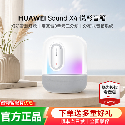 华为音箱Sound X4无线蓝牙音响家用桌面电脑重低音炮幻彩灯效音响