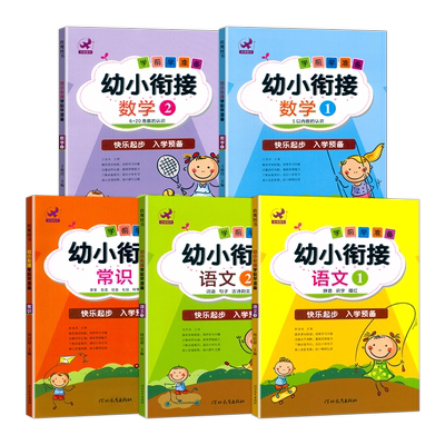 正版欣鹰图书学前准备幼小衔接