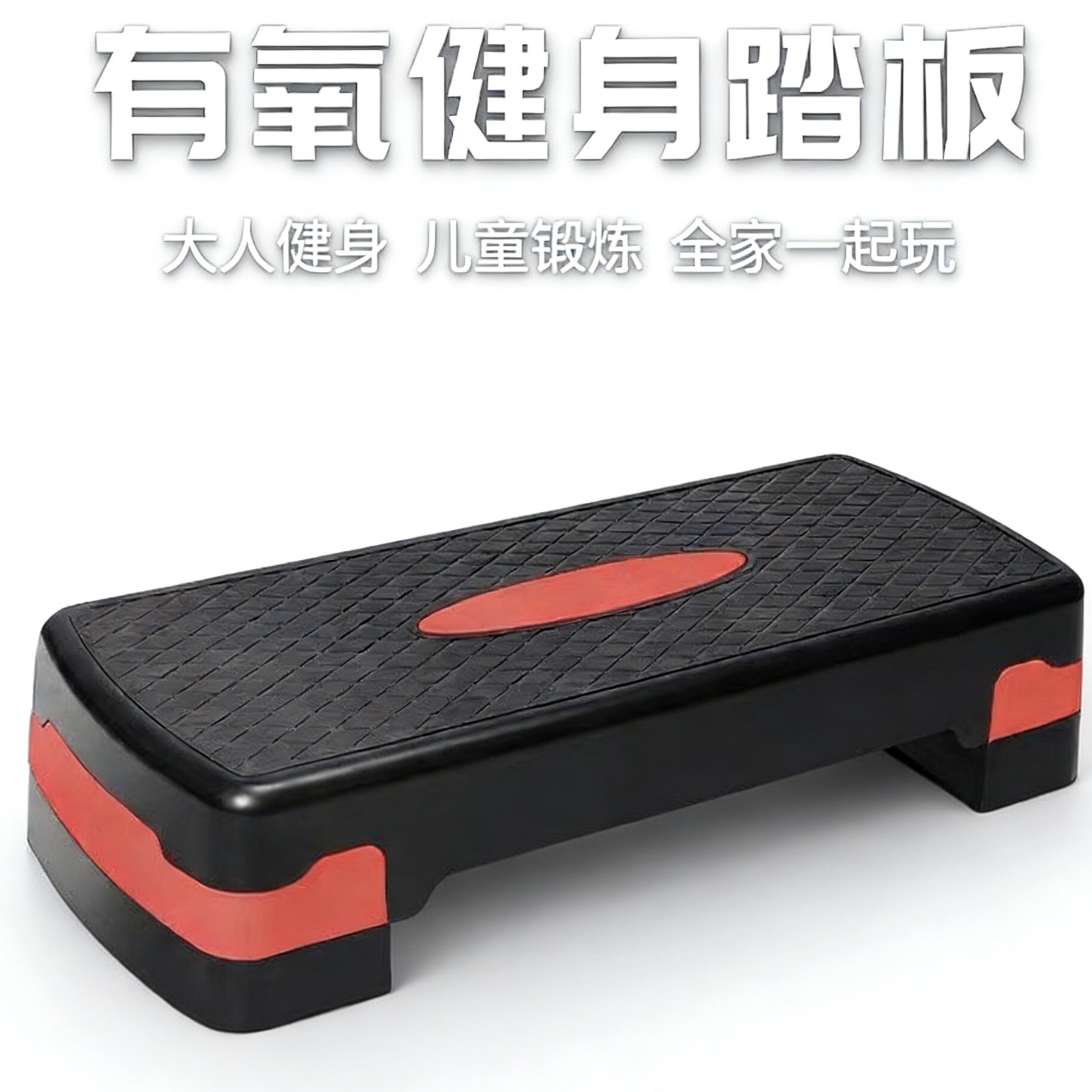 卡布罗有氧运动踏板儿童韵律脚踩拉筋器材家用健身台阶踏步开合跳