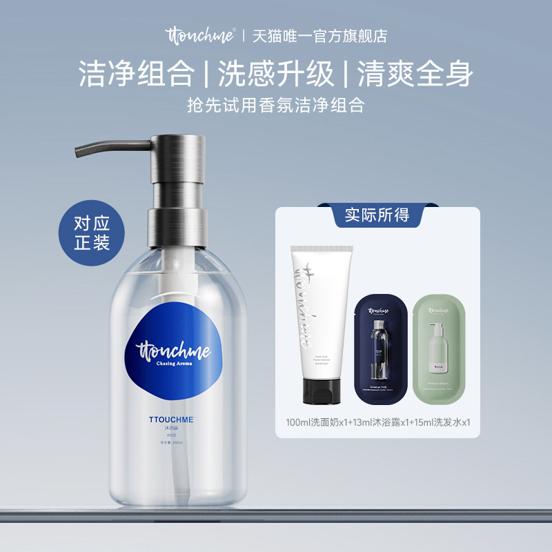 TTOUCHME沐浴露小样*2+氨基酸洗面奶