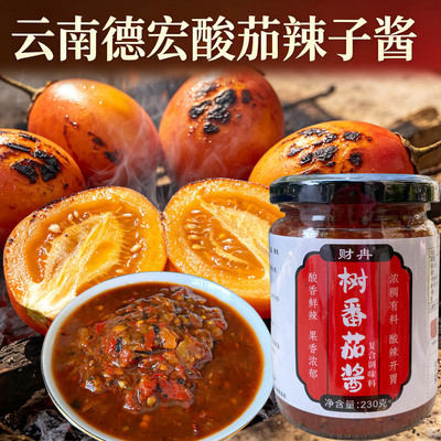 德宏特产火烧酸茄酱大树番茄酱