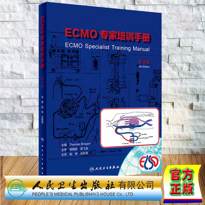 现货正版 软精装 ECMO专家培训手册 第4版 赵举 金振晓 人民卫生出版社 9787117347433