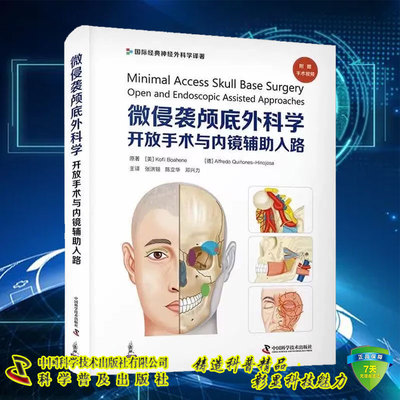 现货 微侵袭颅底外科学 开放手术与内镜辅助入路 张洪钿 外科学书籍 颅底入路解剖 中国科学技术出版社9787523600269