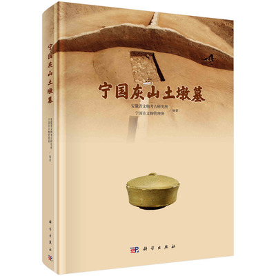 正版现货 宁国灰山土墩墓 安徽省文物考古研究所 科学出版社 9787030730077平脊精装