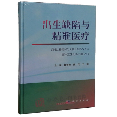 正版现货 出生缺陷与精准医疗  魏克伦 魏兵 于军 科学出版社