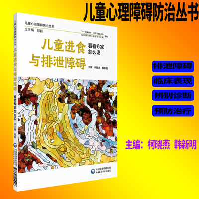 现货儿童进食与排泄障碍看看专家怎么说儿童心理障碍防治丛书柯晓燕韩新民中国医药科技出版社