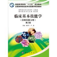 临床基本机能学 诊断技能分册 第2版 平装胶订 桂庆军 尹凯 科学出版社 9787030509826