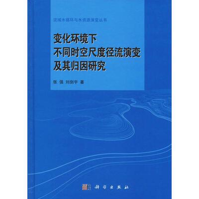 正版现货 流域水循环与水资源演变丛书 变化环境下不同时空尺度径流演变及其归因研究 张强 科学出版社 9787030614537平脊精装