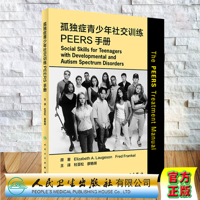 现货 孤独症青少年社交训练PEERS手册翻译版人民卫生出版社杜亚松廖艳辉9787117308137