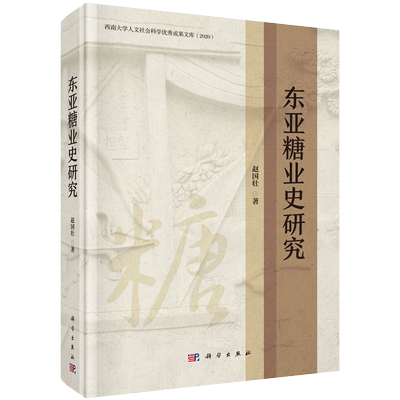 正版现货精装东亚糖业史研究赵国壮著科学出版社9787030683298