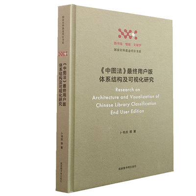 现货正版 中图法 最终用户版体系结构及可视化研究 卜书庆 等 著国家图书馆出版社9787501374311