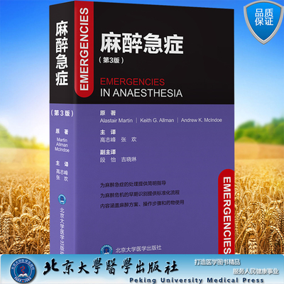 现货麻醉急症第3版高志峰张欢主译北京大学医学出版社9787565926976